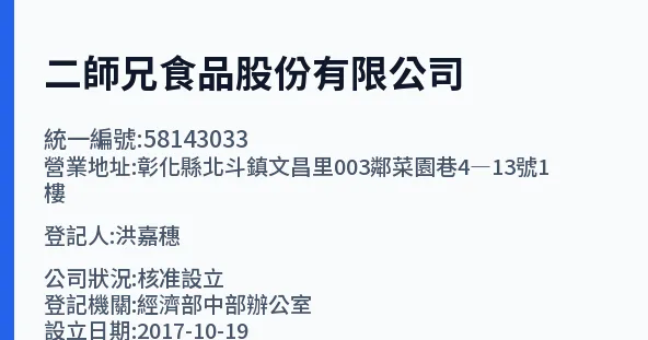 二師兄食品股份有限公司的照片-統編 58143033(彰化縣) 公司登記資料與營業項目詳細圖表