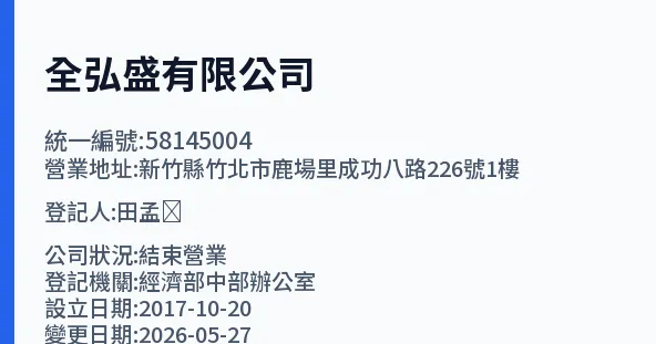 全弘盛有限公司的照片-統編 58145004(新竹縣) 公司登記資料與營業項目詳細圖表