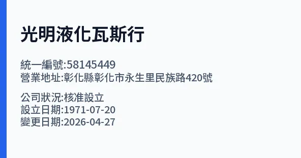 光明液化瓦斯行的照片-統編 58145449(彰化縣) 公司登記資料與營業項目詳細圖表