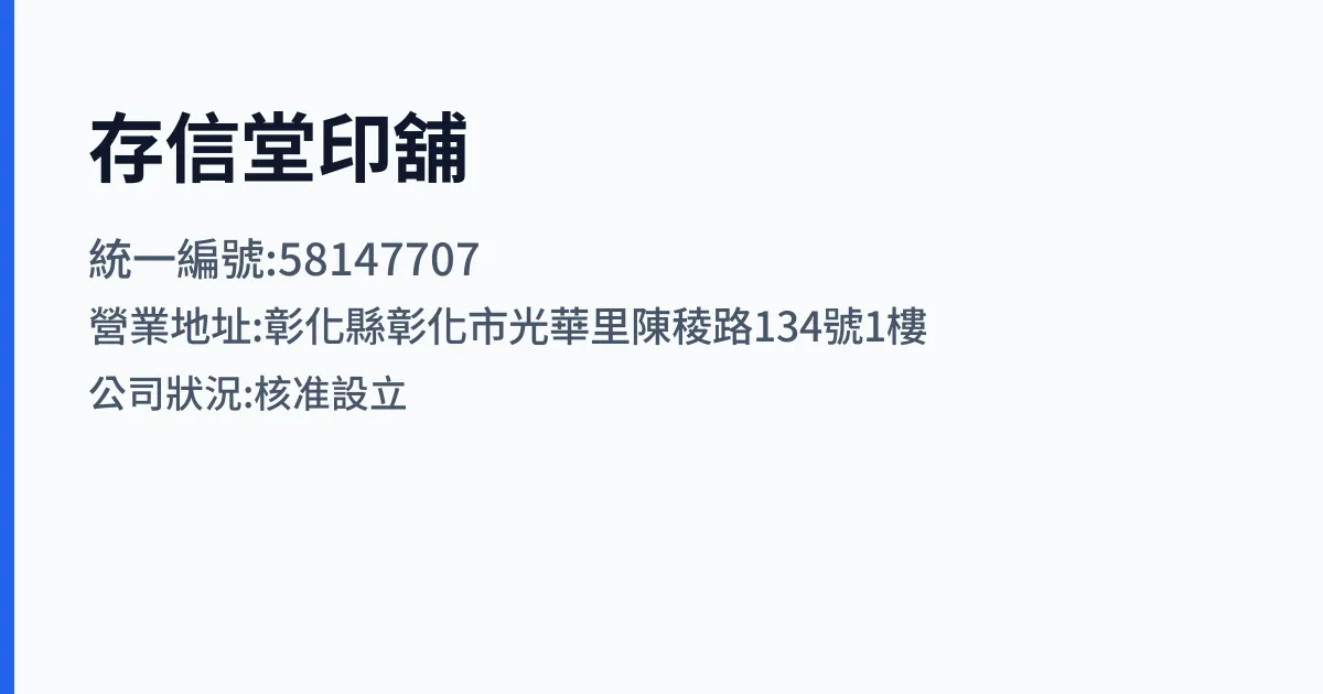 存信堂印舖 - 統編 58147707(彰化縣) 公司登記資料與營業項目詳細圖表