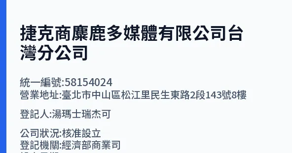 捷克商麋鹿多媒體有限公司台灣分公司的照片-統編 58154024(臺北市) 公司登記資料與營業項目詳細圖表