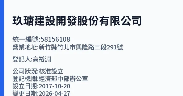 玖瑭建設開發股份有限公司的照片-統編 58156108(新竹縣) 公司登記資料與營業項目詳細圖表