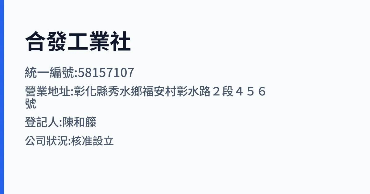 合發工業社 - 統編 58157107(彰化縣) 公司登記資料與營業項目詳細圖表
