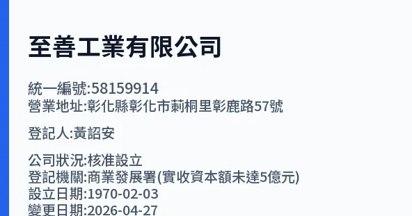 至善工業有限公司的照片-統編 58159914(彰化縣) 公司登記資料與營業項目詳細圖表