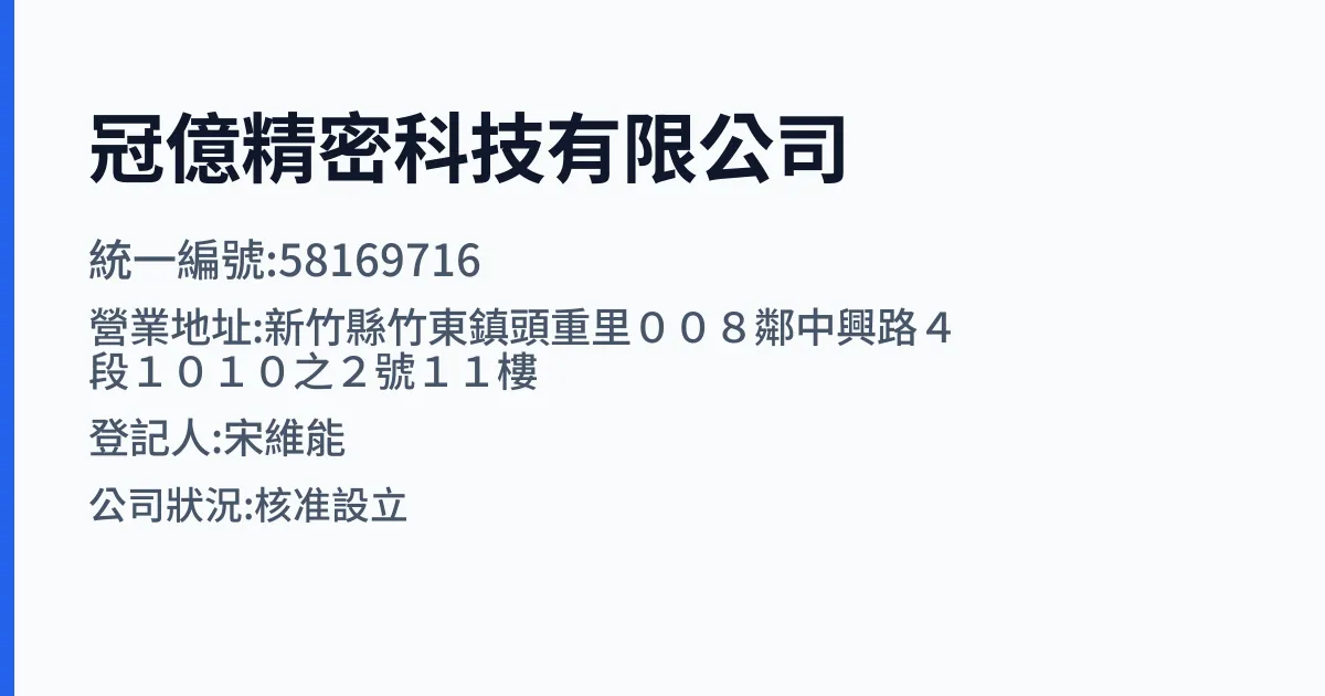 冠億精密科技有限公司 - 統編 58169716(新竹縣) 公司登記資料與營業項目詳細圖表