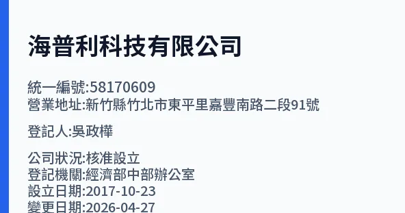 海普利科技有限公司的照片-統編 58170609(新竹縣) 公司登記資料與營業項目詳細圖表
