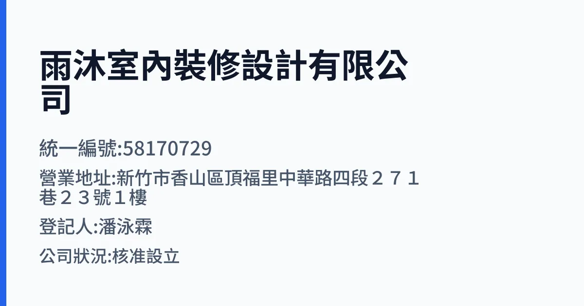 雨沐室內裝修設計有限公司 - 統編 58170729(新竹市) 公司登記資料與營業項目詳細圖表
