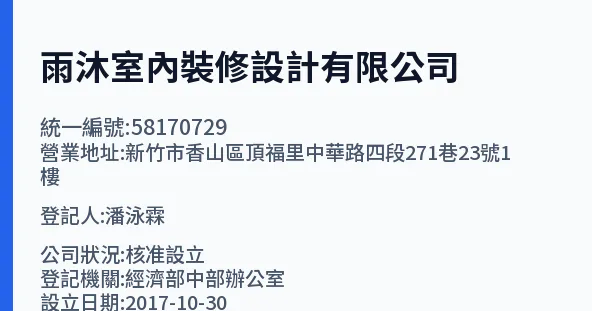 雨沐室內裝修設計有限公司的照片-統編 58170729(新竹市) 公司登記資料與營業項目詳細圖表