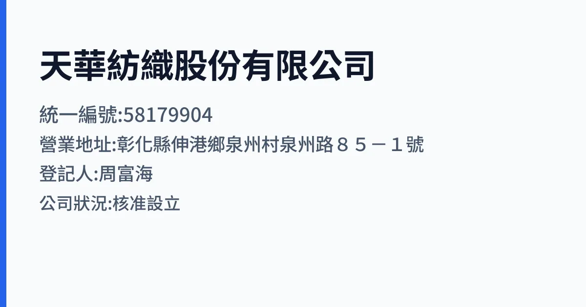 天華紡織股份有限公司 - 統編 58179904(彰化縣) 公司登記資料與營業項目詳細圖表