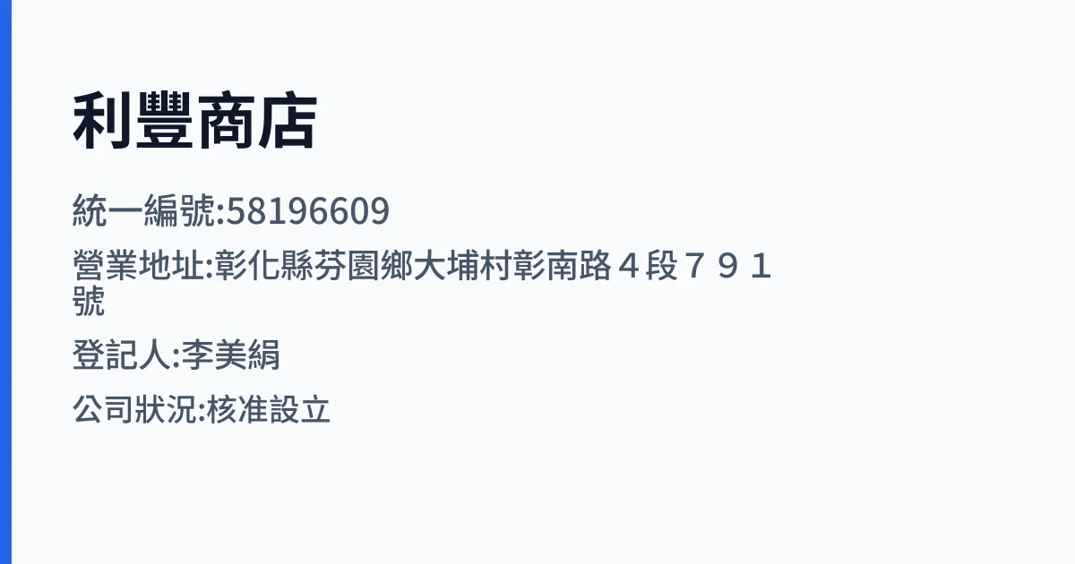利豐商店 - 統編 58196609(彰化縣) 公司登記資料與營業項目詳細圖表