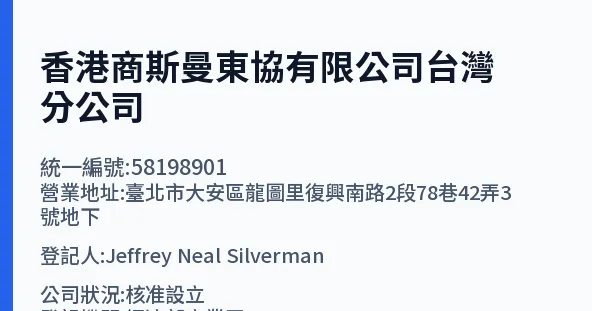 香港商斯曼東協有限公司台灣分公司的照片-統編 58198901(臺北市) 公司登記資料與營業項目詳細圖表