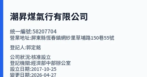 潮昇煤氣行有限公司的照片-統編 58207704(屏東縣) 公司登記資料與營業項目詳細圖表