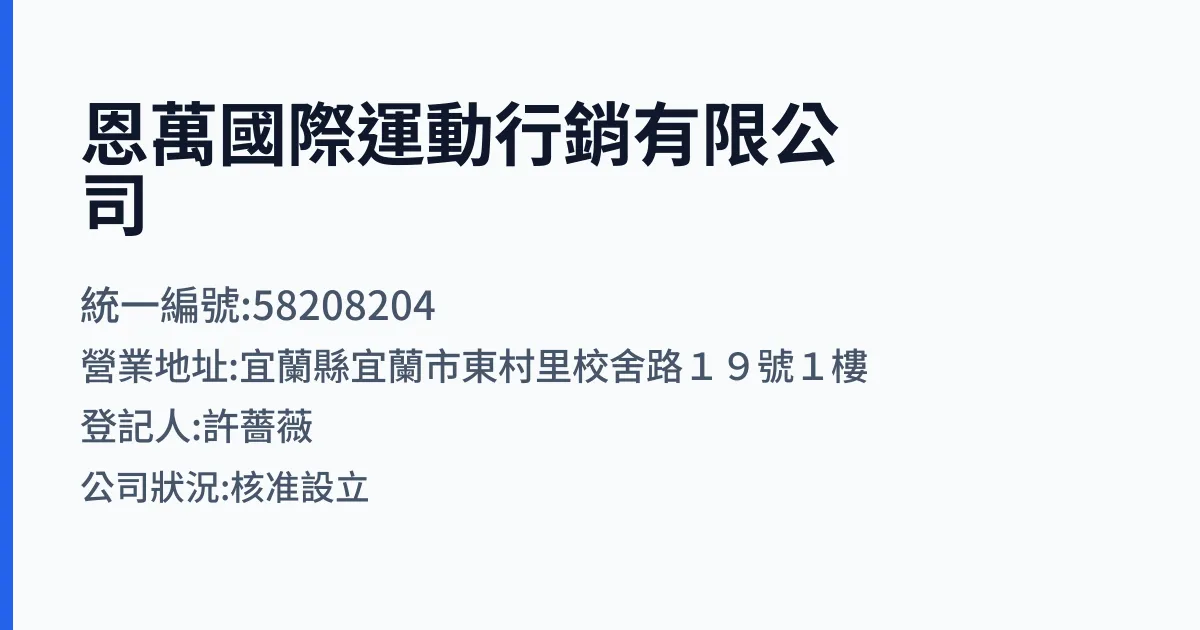 恩萬國際運動行銷有限公司 - 統編 58208204(宜蘭縣) 公司登記資料與營業項目詳細圖表