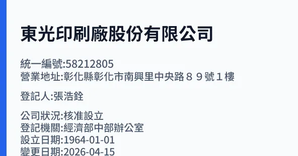 東光印刷廠股份有限公司的照片-統編 58212805(彰化縣) 公司登記資料與營業項目詳細圖表