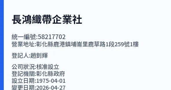 長鴻織帶企業社的照片-統編 58217702(彰化縣) 公司登記資料與營業項目詳細圖表