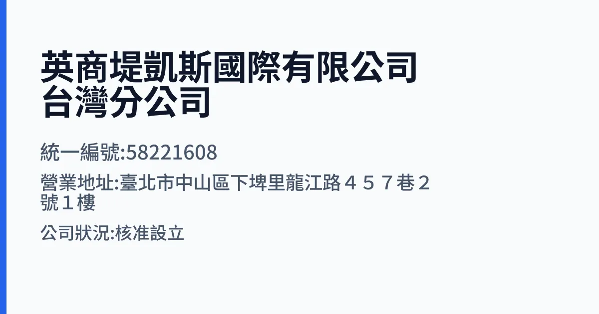 英商堤凱斯國際有限公司台灣分公司 - 統編 58221608(臺北市) 公司登記資料與營業項目詳細圖表