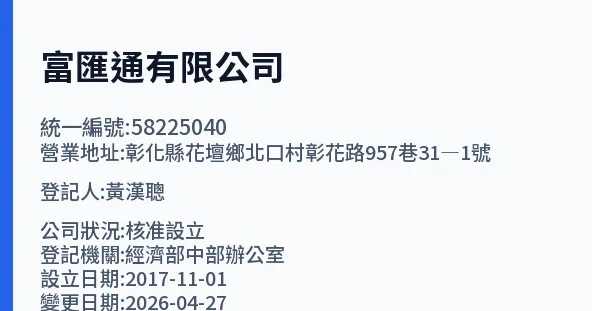 富匯通有限公司的照片-統編 58225040(彰化縣) 公司登記資料與營業項目詳細圖表