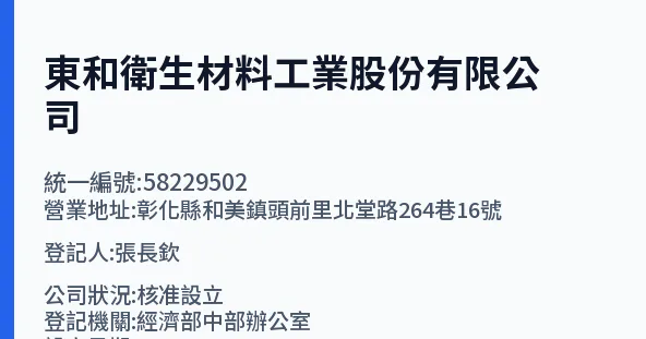 東和衛生材料工業股份有限公司的照片-統編 58229502(彰化縣) 公司登記資料與營業項目詳細圖表