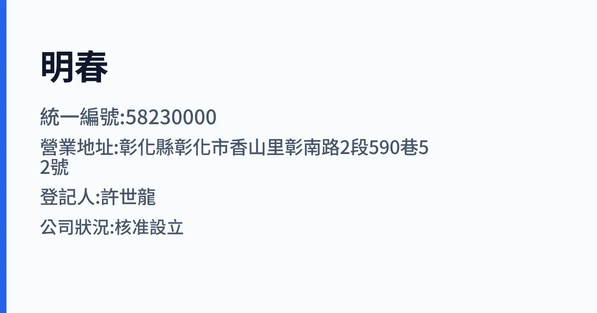 明春 - 統編 58230000(彰化縣) 公司登記資料與營業項目詳細圖表