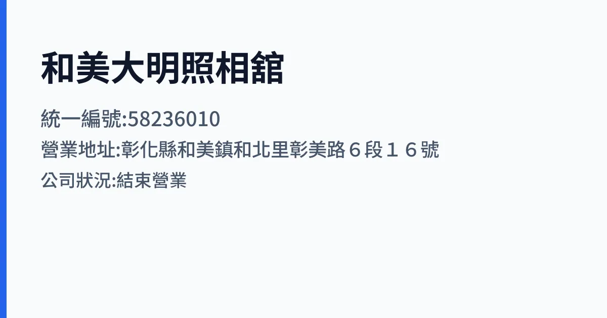 和美大明照相舘 - 統編 58236010(彰化縣) 公司登記資料與營業項目詳細圖表