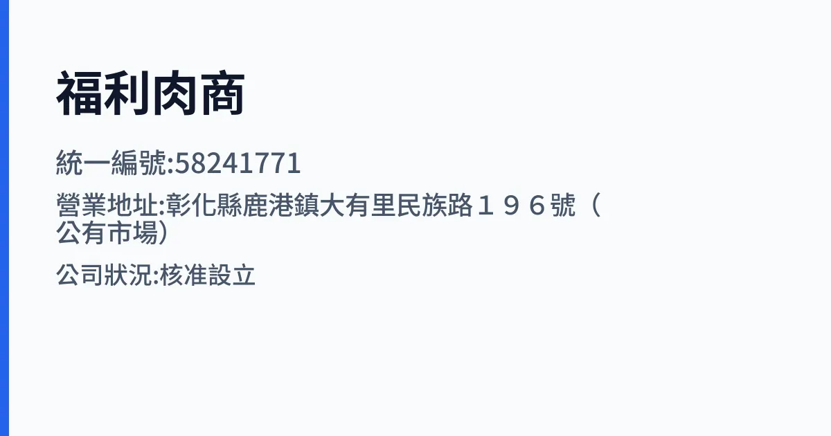 福利肉商 - 統編 58241771(彰化縣) 公司登記資料與營業項目詳細圖表