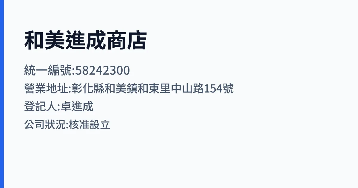 和美進成商店 - 統編 58242300(彰化縣) 公司登記資料與營業項目詳細圖表
