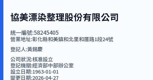 協美漂染整理股份有限公司的照片-統編 58245405(彰化縣) 公司登記資料與營業項目詳細圖表