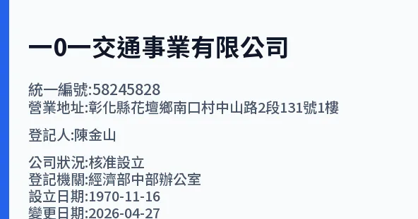 一0一交通事業有限公司的照片-統編 58245828(彰化縣) 公司登記資料與營業項目詳細圖表