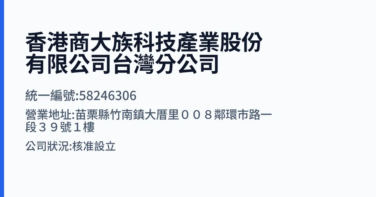 香港商大族科技產業股份有限公司台灣分公司 - 統編 58246306(苗栗縣) 公司登記資料與營業項目詳細圖表