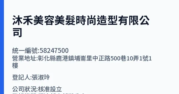 沐禾美容美髮時尚造型有限公司的照片-統編 58247500(彰化縣) 公司登記資料與營業項目詳細圖表