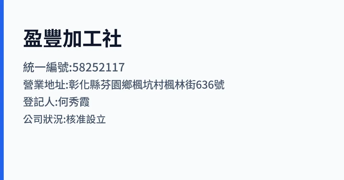 盈豐加工社 - 統編 58252117(彰化縣) 公司登記資料與營業項目詳細圖表