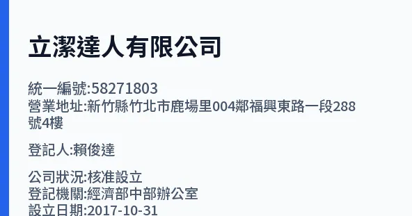 立潔達人有限公司的照片-統編 58271803(新竹縣) 公司登記資料與營業項目詳細圖表