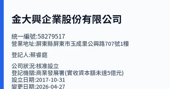 金大興企業股份有限公司的照片-統編 58279517(屏東縣) 公司登記資料與營業項目詳細圖表
