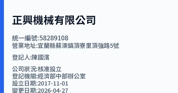 正興機械有限公司的照片-統編 58289108(宜蘭縣) 公司登記資料與營業項目詳細圖表