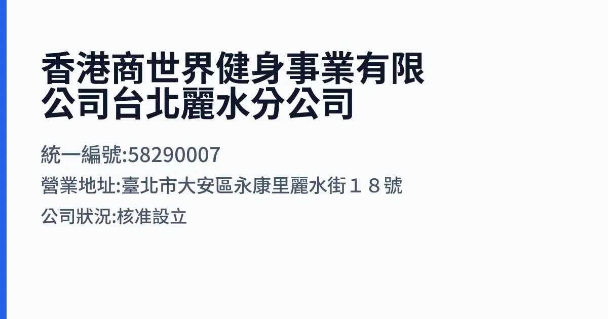香港商世界健身事業有限公司台北麗水分公司 - 統編 58290007(臺北市) 公司登記資料與營業項目詳細圖表