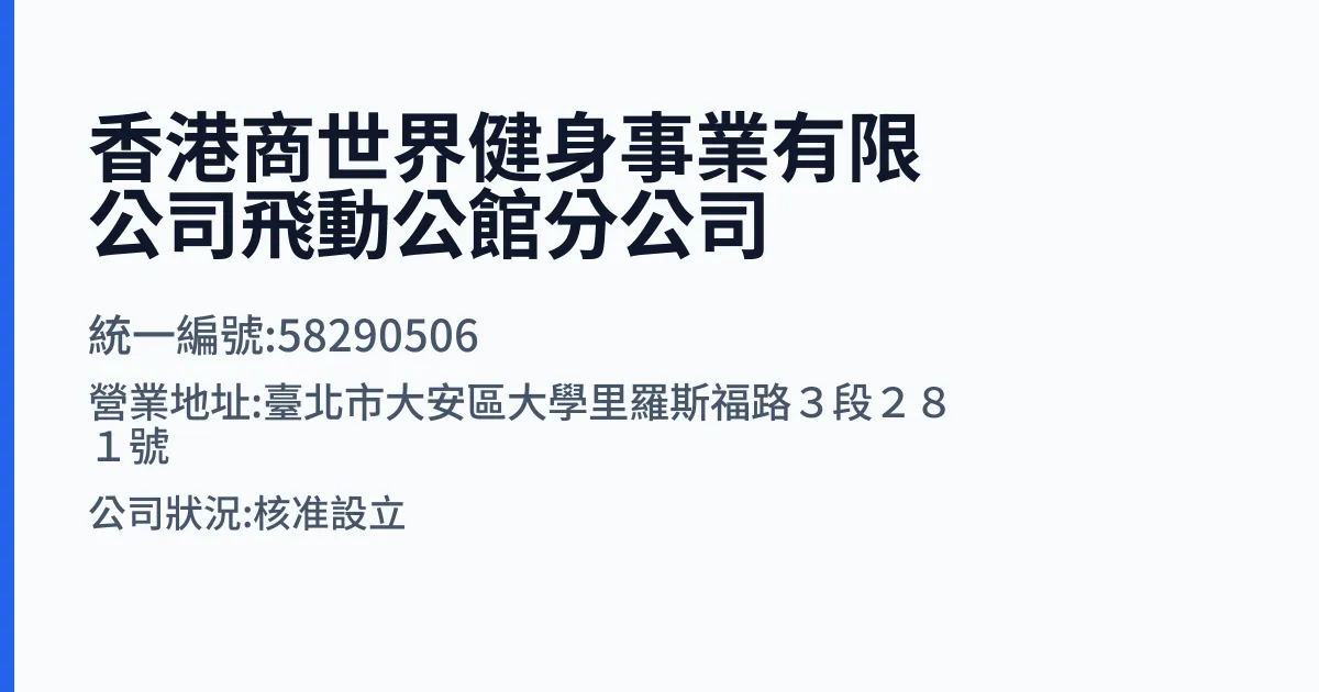 香港商世界健身事業有限公司飛動公館分公司 - 統編 58290506(臺北市) 公司登記資料與營業項目詳細圖表