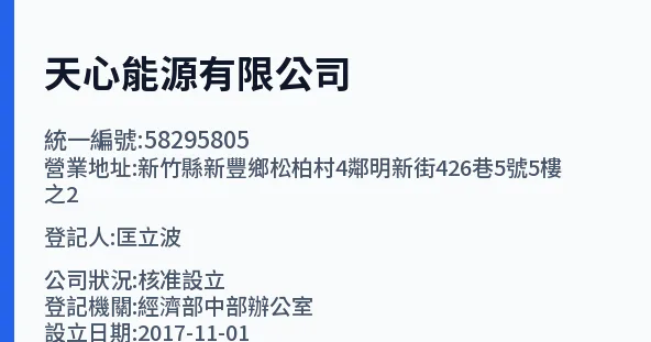 天心能源有限公司的照片-統編 58295805(新竹縣) 公司登記資料與營業項目詳細圖表