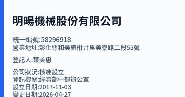 明暘機械股份有限公司的照片-統編 58296918(彰化縣) 公司登記資料與營業項目詳細圖表