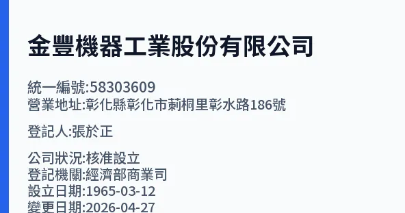 金豐機器工業股份有限公司的照片-統編 58303609(彰化縣) 公司登記資料與營業項目詳細圖表