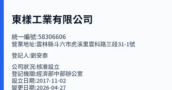 東樣工業有限公司的照片-統編 58306606(雲林縣) 公司登記資料與營業項目詳細圖表