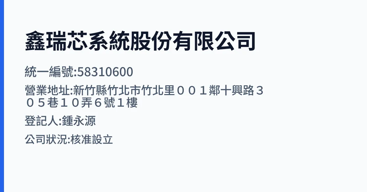 鑫瑞芯系統股份有限公司 - 統編 58310600(新竹縣) 公司登記資料與營業項目詳細圖表