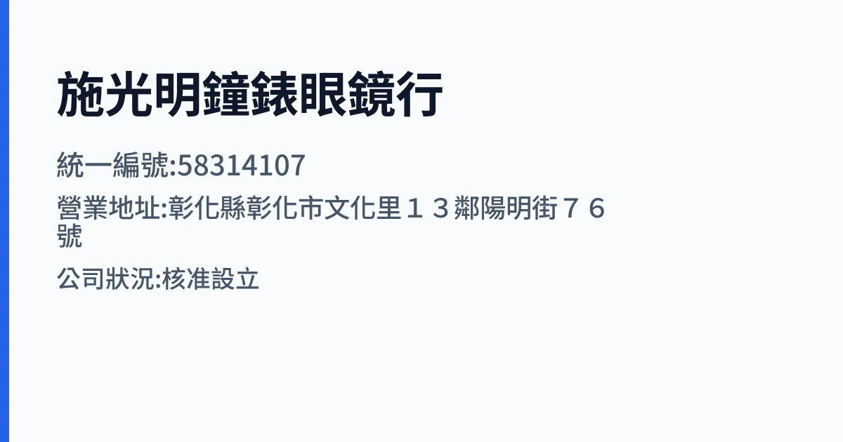 施光明鐘錶眼鏡行 - 統編 58314107(彰化縣) 公司登記資料與營業項目詳細圖表