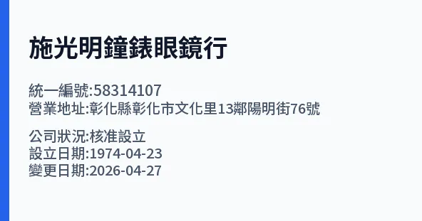 施光明鐘錶眼鏡行的照片-統編 58314107(彰化縣) 公司登記資料與營業項目詳細圖表