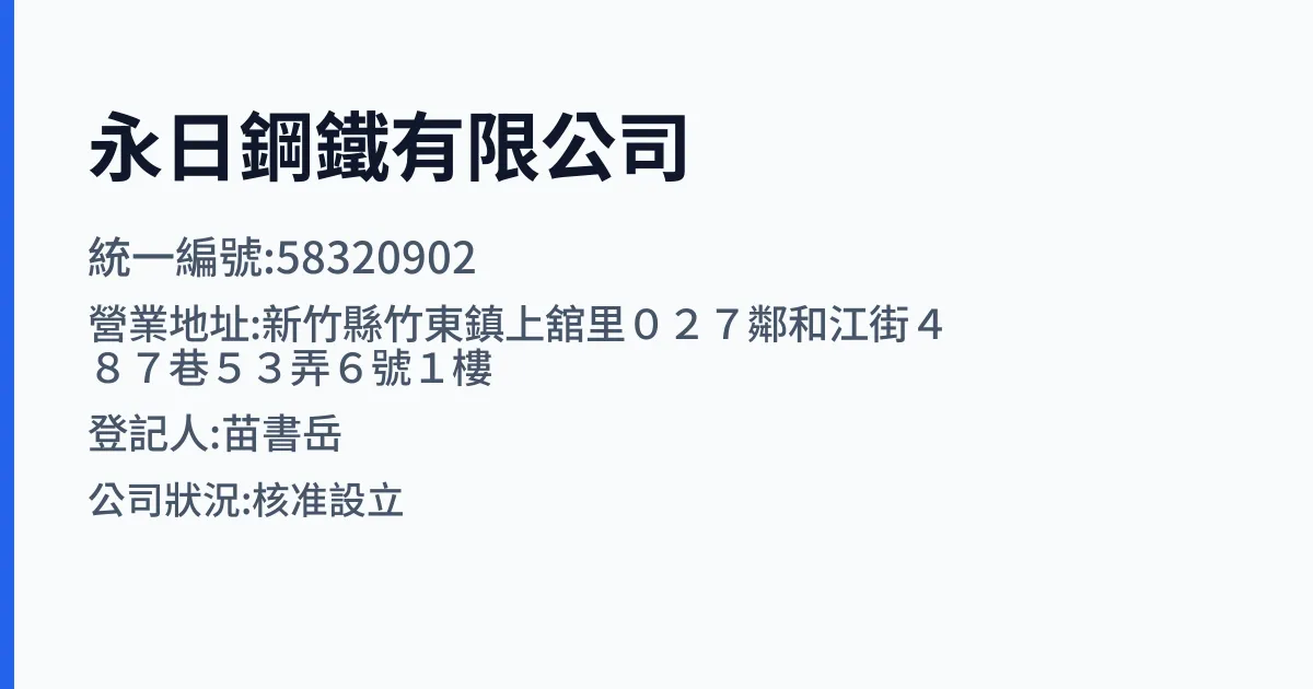 永日鋼鐵有限公司 - 統編 58320902(新竹縣) 公司登記資料與營業項目詳細圖表