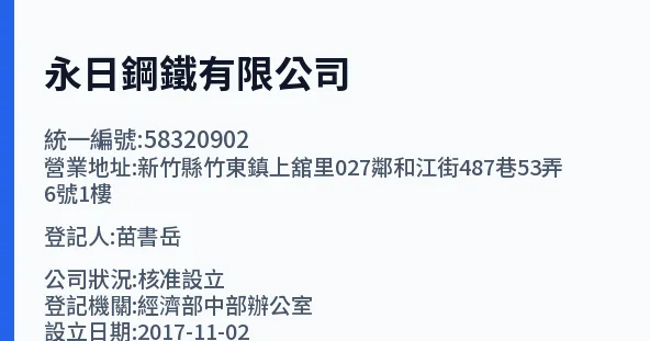 永日鋼鐵有限公司的照片-統編 58320902(新竹縣) 公司登記資料與營業項目詳細圖表