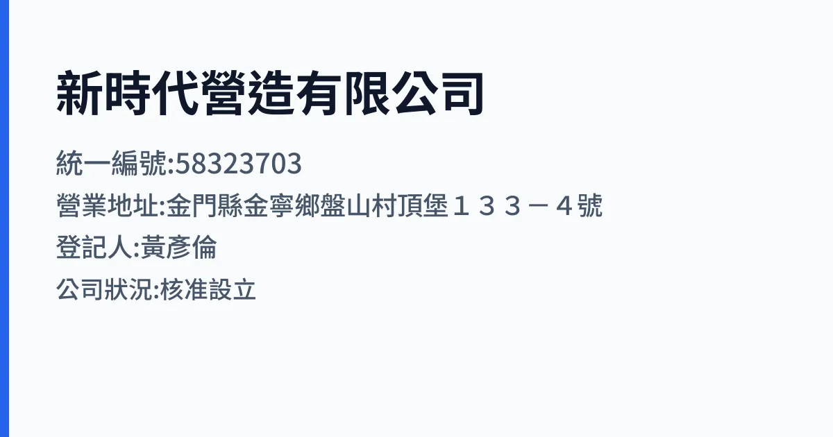 新時代營造有限公司 - 統編 58323703(金門縣) 公司登記資料與營業項目詳細圖表
