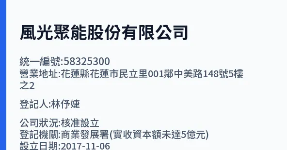風光聚能股份有限公司的照片-統編 58325300(花蓮縣) 公司登記資料與營業項目詳細圖表
