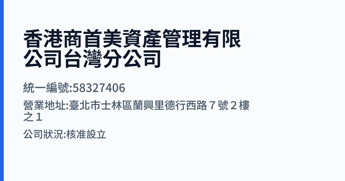 香港商首美資產管理有限公司台灣分公司 - 統編 58327406(臺北市) 公司登記資料與營業項目詳細圖表