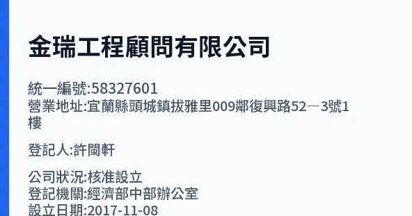金瑞工程顧問有限公司的照片-統編 58327601(宜蘭縣) 公司登記資料與營業項目詳細圖表