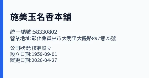 施美玉名香本舖的照片-統編 58330802(彰化縣) 公司登記資料與營業項目詳細圖表